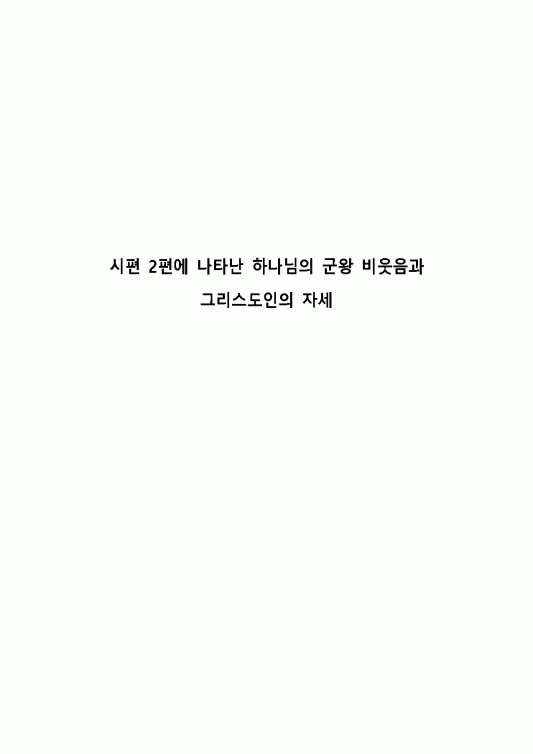 시편 2편에 나타난 하나님의 군왕 비웃음과 그리스도인의 자세