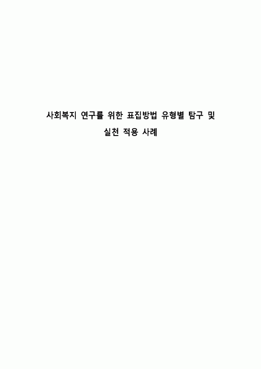 사회복지 연구를 위한 표집방법 유형별 탐구 및 실천 적용 사례