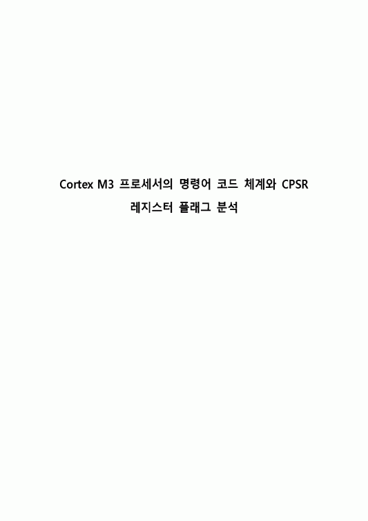 Cortex M3 프로세서의 명령어 코드 체계와 CPSR 레지스터 플래그 분석