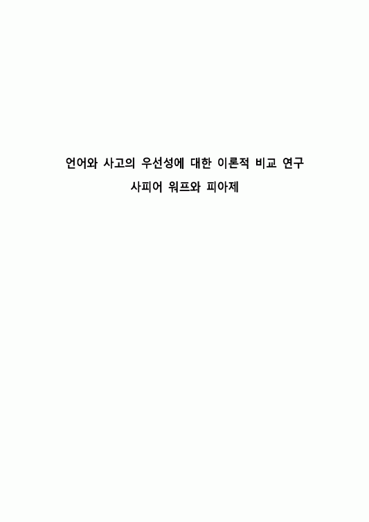 언어와 사고의 우선성에 대한 이론적 비교 연구 사피어 워프와 피아제