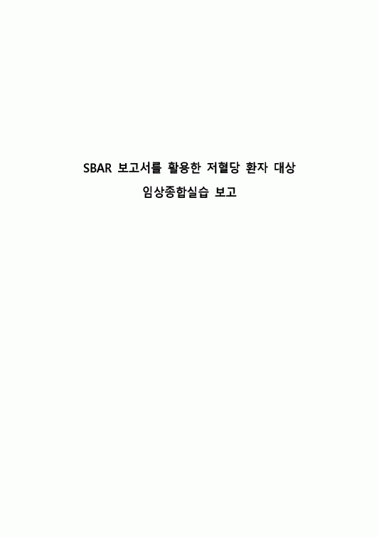 SBAR 보고서를 활용한 저혈당 환자 대상 임상종합실습 보고