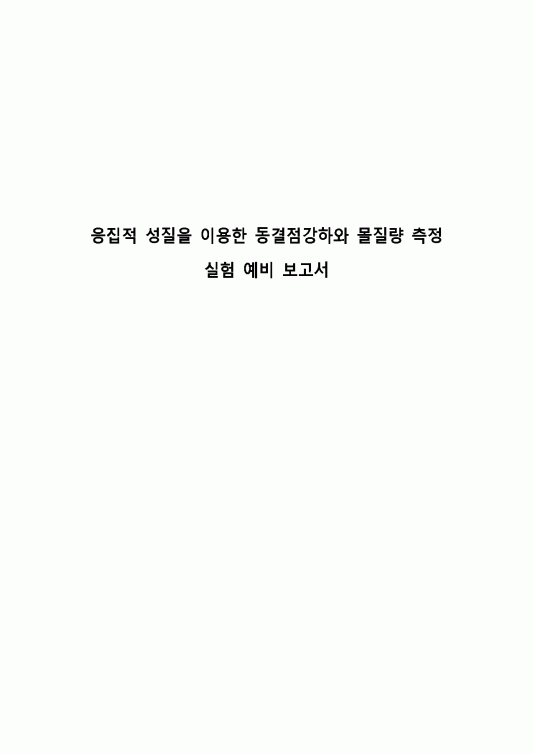 응집적 성질을 이용한 동결점강하와 몰질량 측정 실험 예비 보고서
