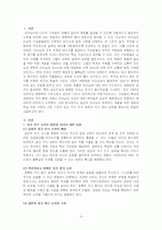 리더십-리더십을 개발하기 위해서는 어떤 경험과 학습의 과정을 거쳐야 하는지 설명하시오