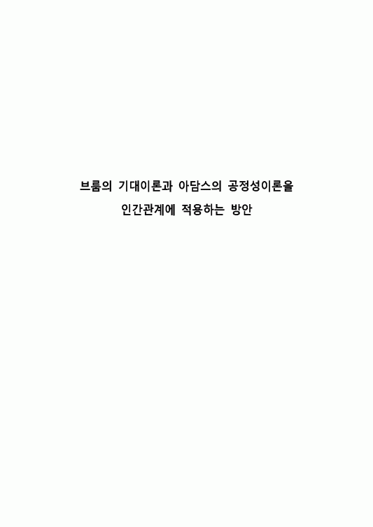 브룸의 기대이론과 아담스의 공정성이론을 인간관계에 적용하는 방안