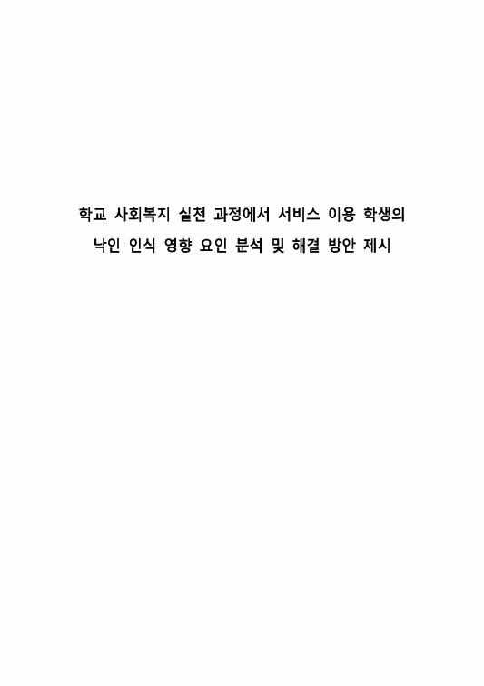 학교 사회복지 실천 과정에서 서비스 이용 학생의 낙인 인식 영향 요인 분석 및 해결 방안 제시