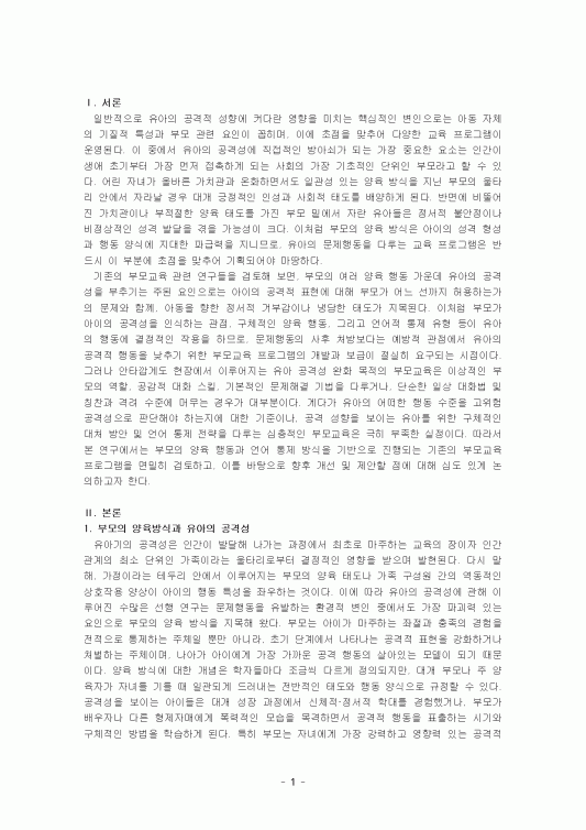 부모교육론-현재 우리나라 유아교육기관에서 실시되는 부모교육 프로그램들을 조사하고, 향후 과제 및 방안에 대해 본인의 견해를 서술하세요
