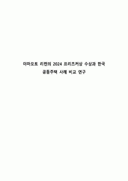 야마모토 리켄의 2024 프리츠커상 수상과 한국 공동주택 사례 비교 연구