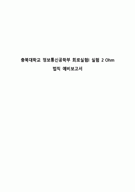 충북대학교 정보통신공학부 회로실험I 실험 2 Ohm 법칙 예비보고서