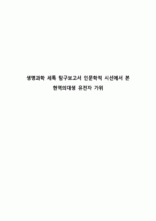 생명과학 세특 탐구보고서 인문학적 시선에서 본 현역의대생 유전자 가위