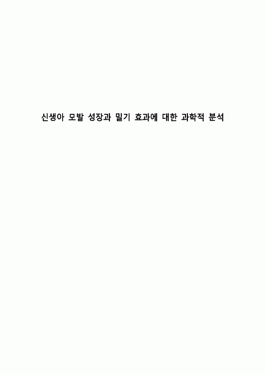 신생아 모발 성장과 밀기 효과에 대한 과학적 분석