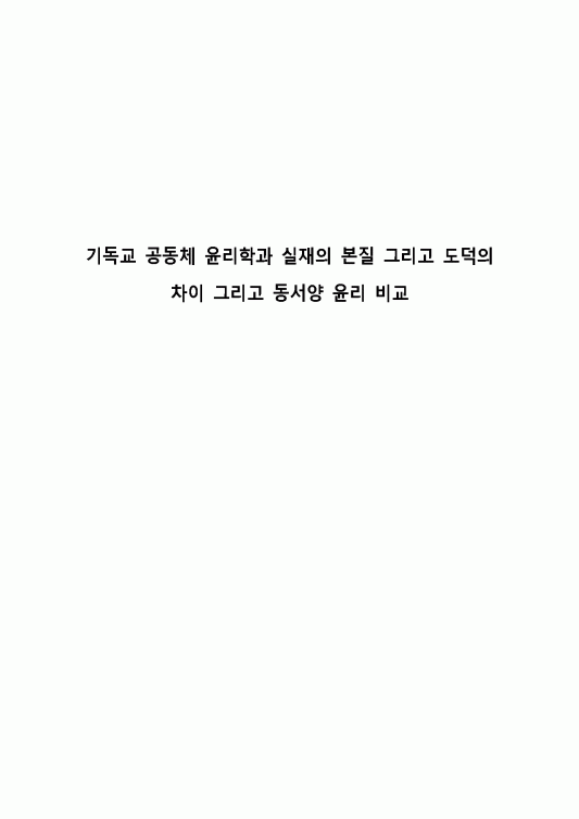 기독교 공동체 윤리학과 실재의 본질 그리고 도덕의 차이 그리고 동서양 윤리 비교