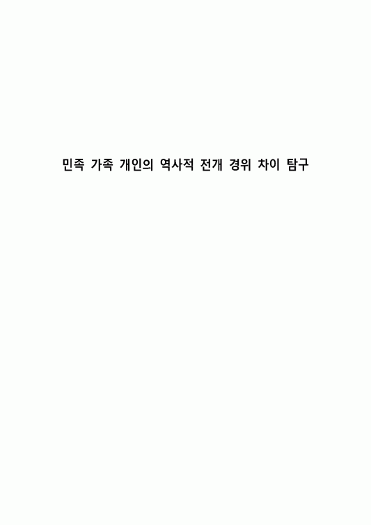 민족 가족 개인의 역사적 전개 경위 차이 탐구