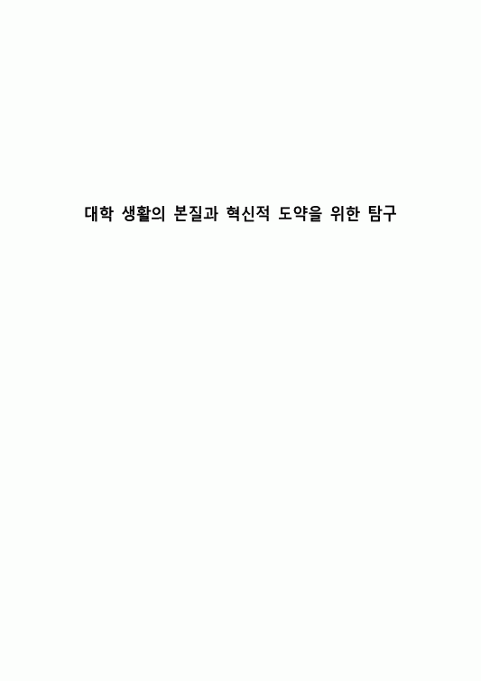 대학 생활의 본질과 혁신적 도약을 위한 탐구