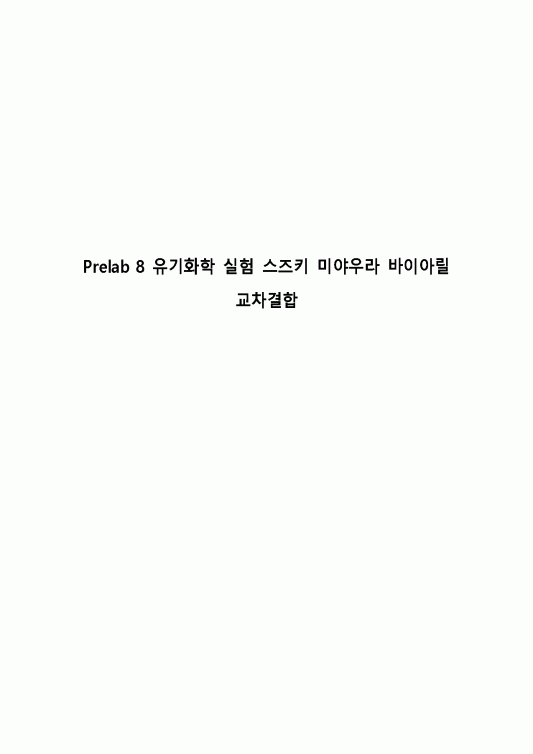 Prelab 8 유기화학 실험 스즈키 미야우라 바이아릴 교차결합
