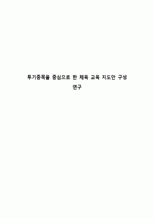 투기종목을 중심으로 한 체육 교육 지도안 구성 연구