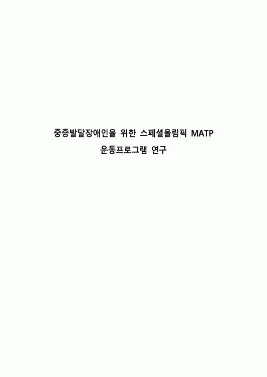 중증발달장애인을 위한 스페셜올림픽 MATP 운동프로그램 연구