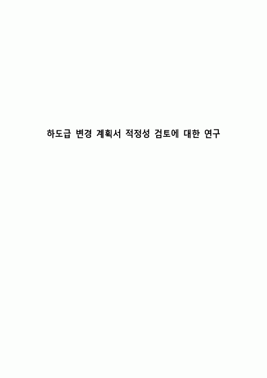 하도급 변경 계획서 적정성 검토에 대한 연구