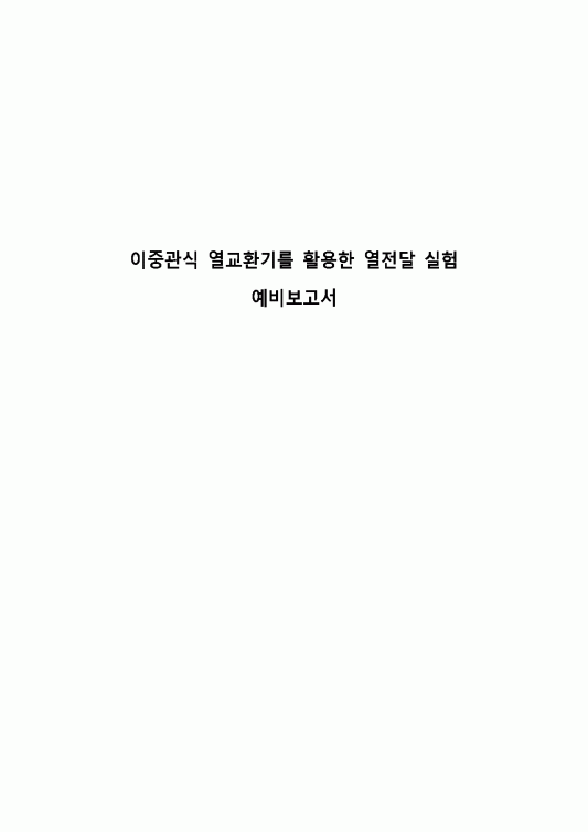이중관식 열교환기를 활용한 열전달 실험 예비보고서