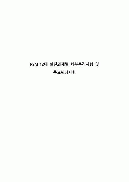 PSM 12대 실천과제별 세부추진사항 및 주요핵심사항