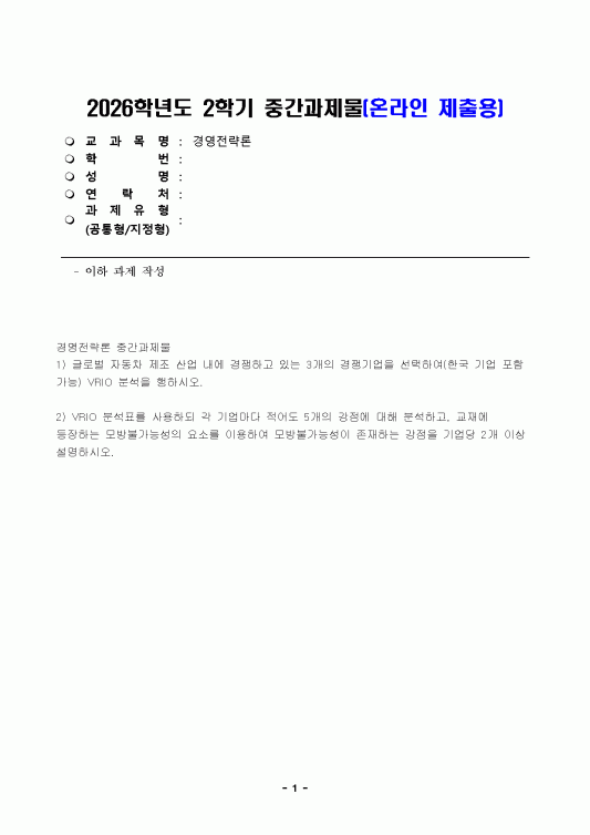 [경영전략론 2026년 2학기 방송통신대 중간과제물] 1) 글로벌 자동차 제조 산업 내에 경쟁하고 있는 3개의 경쟁기업을 선택하여(한국 기업 포함 가능) VRIO 분석을 행하시오 2) VRIO 분석표를 사용하되 각 기업마다 적어도 5개의 강점에 대해 분석하고, 교재에 등장하는 모방불가능성의 요소를 이용하여 모방불가능성이 존재하는 강점을 기업당 2개 이상 설