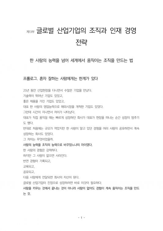 제13부 글로벌 산업기업의 조직과 인재 경영 전략