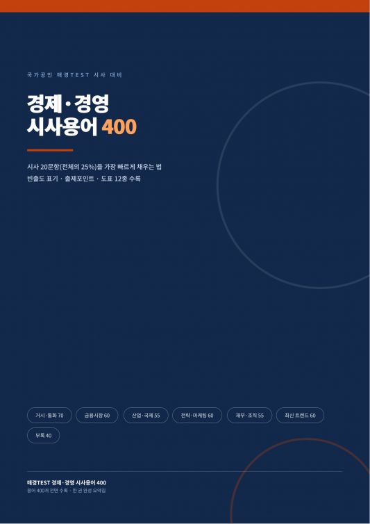 매경TEST 경제경영 시사용어 400선 [빈출도, 출제포인트 표기 단권화 요약집]
