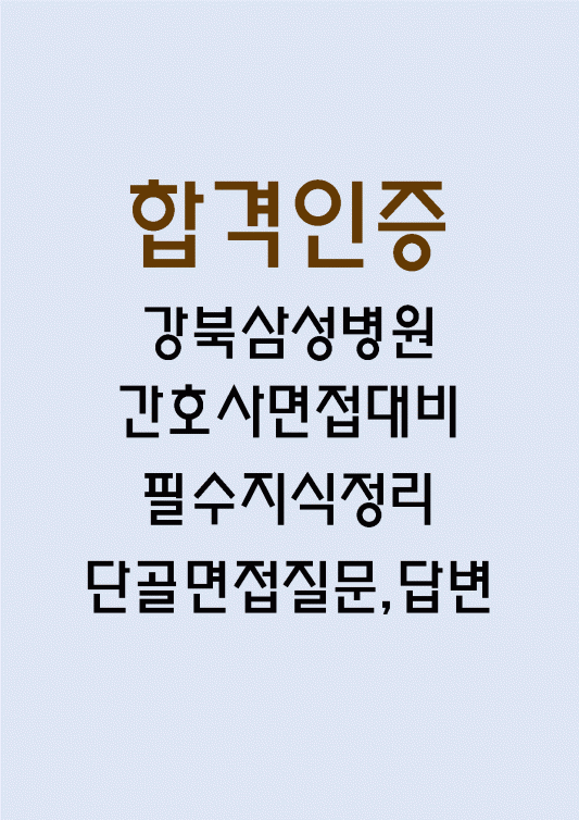 [강북삼성병원 간호사 면접준비자료,합!격인증] 강북삼성병원 간호사 면접대비 필수지식 정리 및 단골기출 면접질문과 답변정리