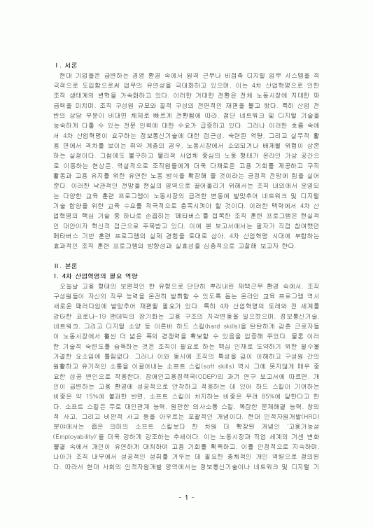 산업심리학-수업에서 배운 내용을 토대로 4차산업혁명시대에 맞는 또한 코로나 상황을 경험한 시점에서 이와같은 상황에서도 조직 개발할 수있는 조직의 훈련프로그램을 개발하고 시행하기까지의 단계들을 열거하고 설명하세요(본인의 경험 포함 권장)