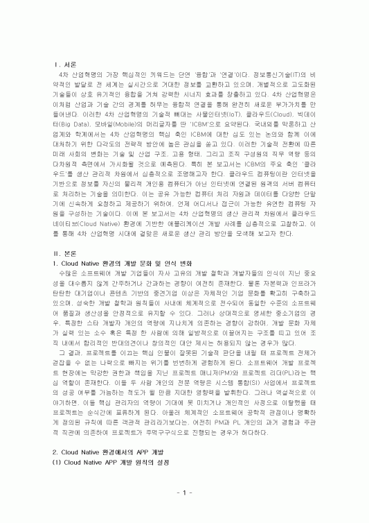 생산관리-현재 산업현장에서는 4차 산업혁명 시대라는 패러다임에 발맞추어 기업의 생산성 향상 및 효율성을 높이기 위해 다양한 방법을 활용하고 있습니다
