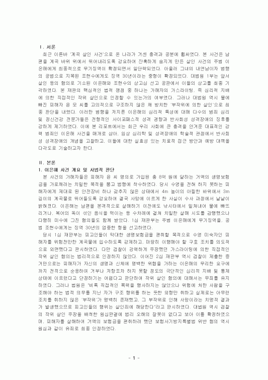 성격심리학-최근 사회적 이슈가 되는 강력사건을 찾아 성격장애적 관점에서 가해자의 성격장애를 분류, 근거를 제시하고 치료적 접근을 위한 방법을 기술하시오
