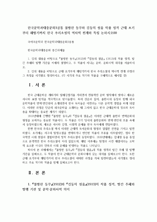 한국문학과대중문화3공통 불쌍한 동무와 검둥의 설움 작품 성격 근대 초기부터 해방기까지 한국 추리소설의 역사적 전개와 특징 논하시오00