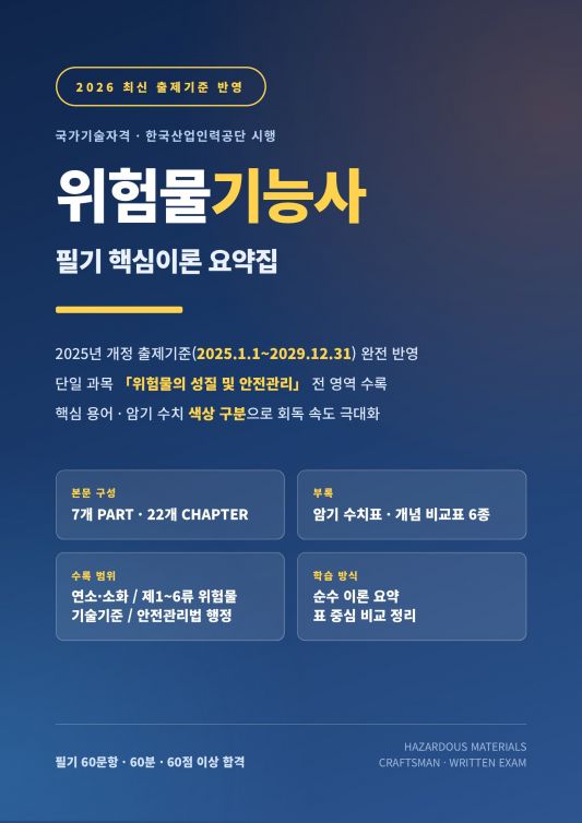 위험물기능사 필기 핵심이론 요약집 [2026 개정 출제기준 반영]