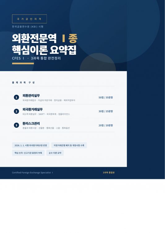 2026 외환전문역 1종 핵심개념 요약노트 [신고기관 총정리표, 금액기준 숫자, 환율종류 등 비교 정리]