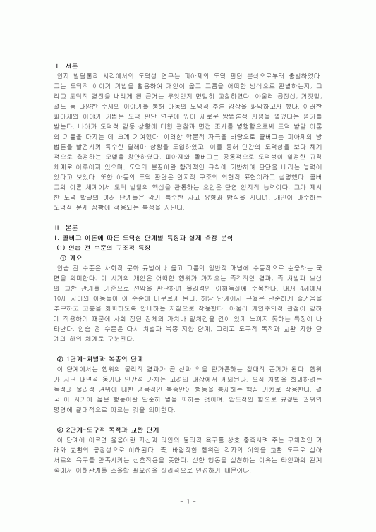 심리학개론-Kohlberg의 하인즈 사례를 들려주고 주변 사람들(약 3명 정도)의 도덕성단계를 측정해 보세요