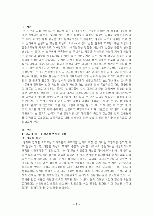 임상심리학-최근 우리사회에서 정신질환자들(조현병 포함 모든 정신질환등)에 의한 묻지마 범죄(무동기 범죄)가 사회적으로 큰 이슈가 되고 있는 실정이다