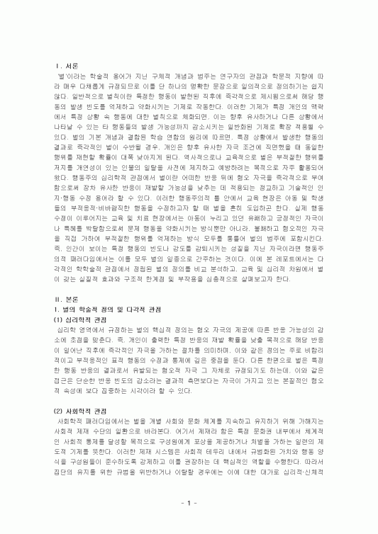 학습심리학-벌을 사용하는 목적과 벌이 가져오는 행동 결과를 행동주의 학습이론과 관련지어 해석해 보고, 벌의 사용에 대한 의견을 제시하시오