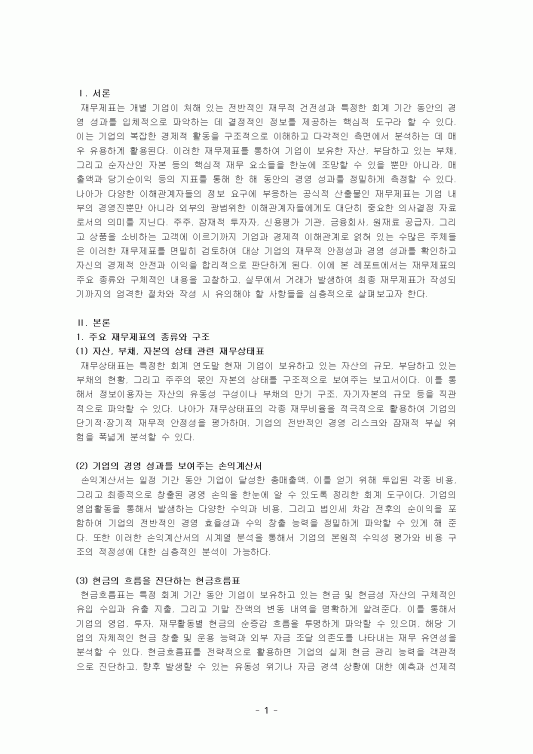 회계관리-기업의 회계처리에서 거래발생부터 재무제표 작성까지의 절차를 설명하시오
