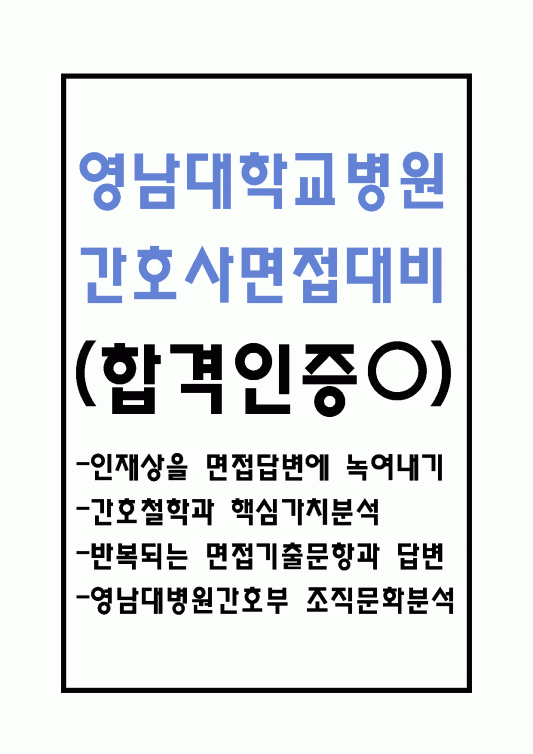 영남대학교병원 간호사 면접대비(합¡격인증O) - 영남대병원(영남대학교의료원) 면접대비 필수조사내용과 영남대학교병원 간호사 면접에서 반복되는 면접기출문항과 답변 정리