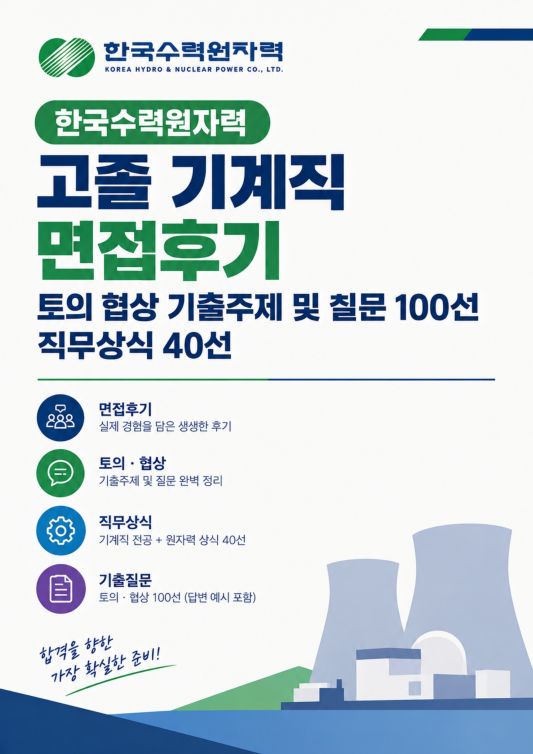 [한국수력원자력 고졸 기계직 면접후기] 토의 협상 기출주제 및 질문 100선 직무상식 40선