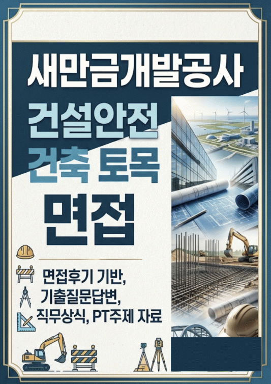 2026 새만금개발공사 건설안전 건축 토목 면접후기 기반 기출질문답변 직무상식 PT주제