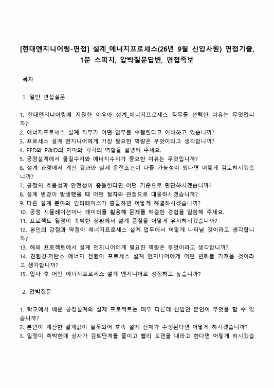 [현대엔지니어링-면접] 설계_에너지프로세스(26년 9월 신입사원) 면접기출, 1분 스피치, 압박질문답변, 면접족보