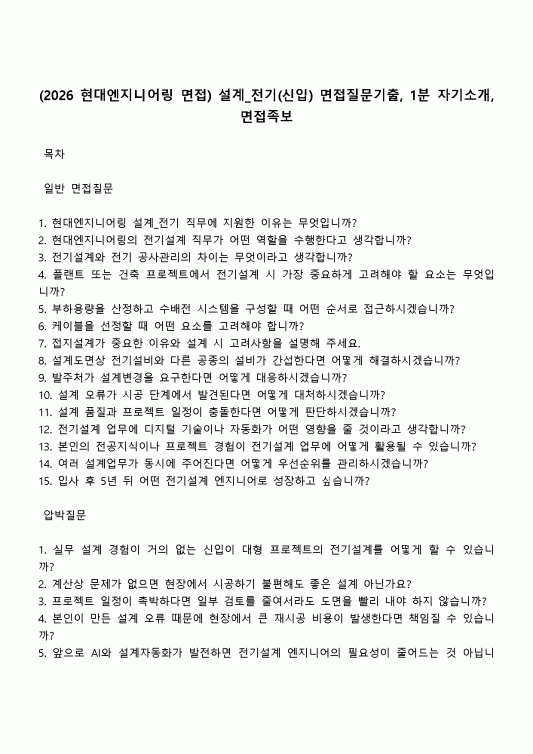 (2026 현대엔지니어링 면접) 설계_전기(신입) 면접질문기출, 1분 자기소개, 면접족보