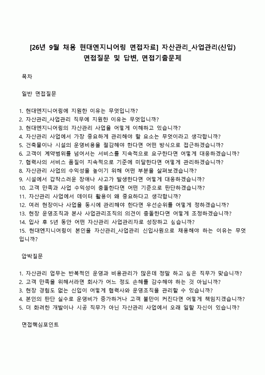 [26년 9월 채용 현대엔지니어링 면접자료] 자산관리_사업관리(신입) 면접질문 및 답변, 면접기출문제