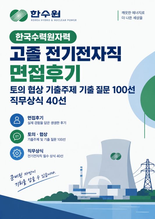 [한국수력원자력 고졸 전기전자직 면접후기] 토의 협상 기출주제 기출 질문 100선 직무상식 40선