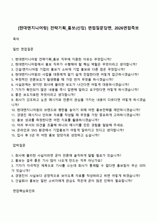 [현대엔지니어링] 전략기획_홍보(신입) 면접질문답변, 2026면접족보