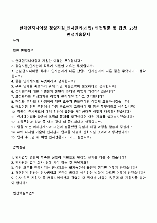 현대엔지니어링 경영지원_인사관리(신입) 면접질문 및 답변, 26년 면접기출문제