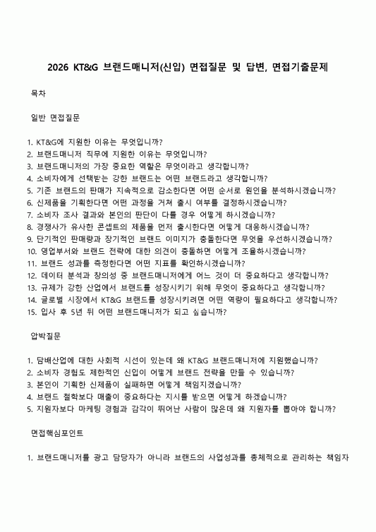 2026 KT&G 브랜드매니저(신입) 면접질문 및 답변, 면접기출문제