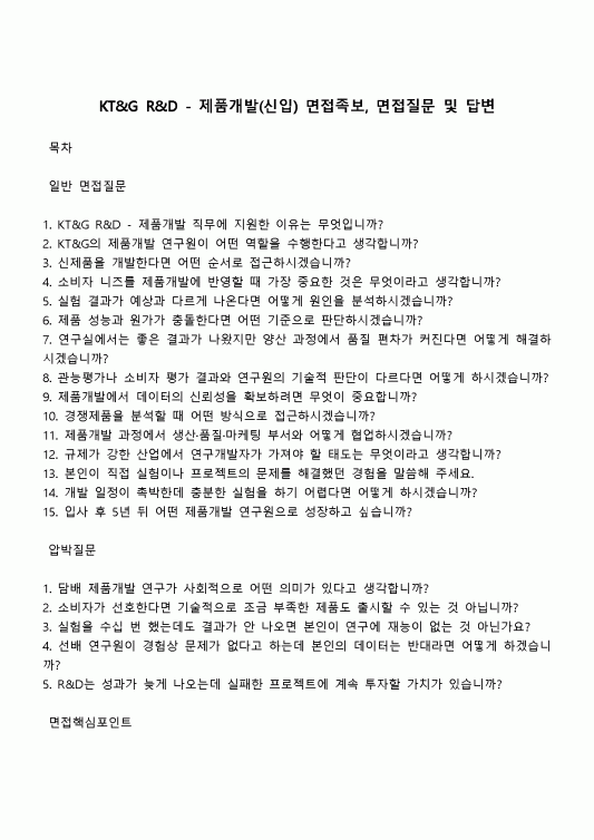 KT&G R&D - 제품개발(신입) 면접족보, 면접질문 및 답변