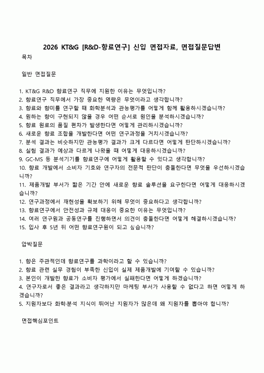2026 KT&G [R&D-향료연구] 신입 면접자료, 면접질문답변