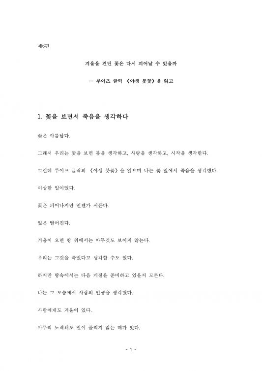 제6편 겨울을 견딘 꽃은 다시 피어날 수 있을까